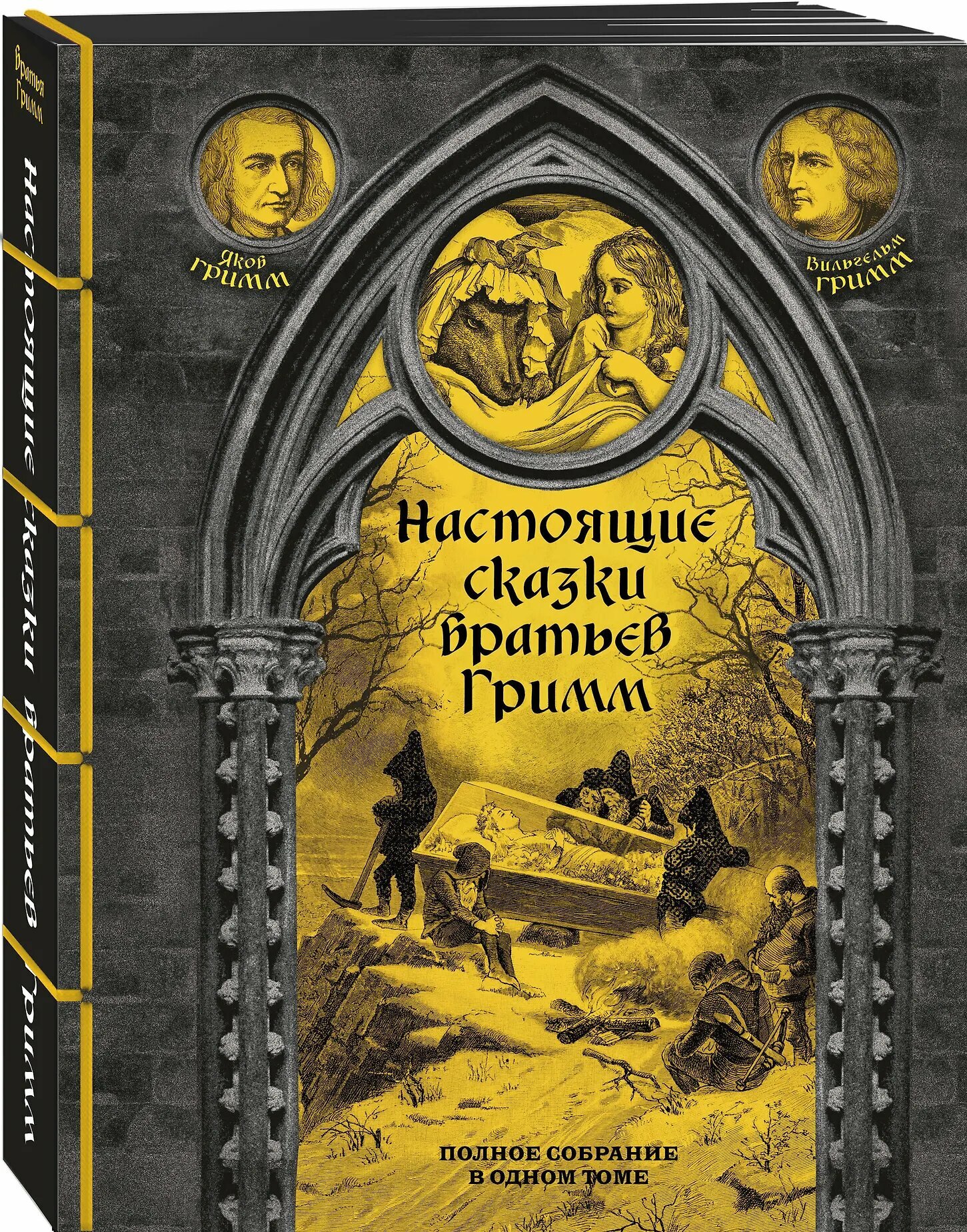 Гримм Вильгельм, Гримм Якоб / Настоящие сказки братьев Гримм. Полное собрание в одном томе (твёрдый переплет)