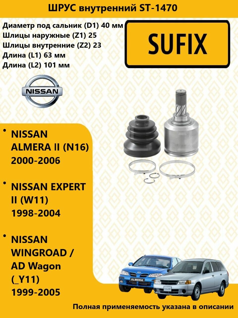 SUFIX ШРУС внутренний перед лев NISSAN ALMERA II / ниссан альмера (N16) 2000-2006 ST1470