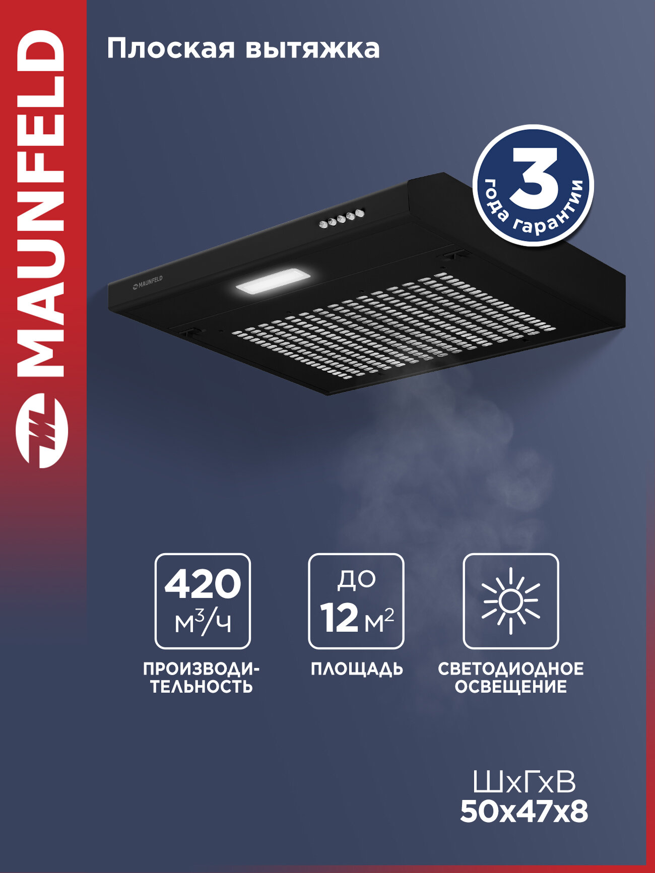 Кухонная вытяжка MAUNFELD MF 50 черный 420 м3/ч 80 Вт 59 дБ.