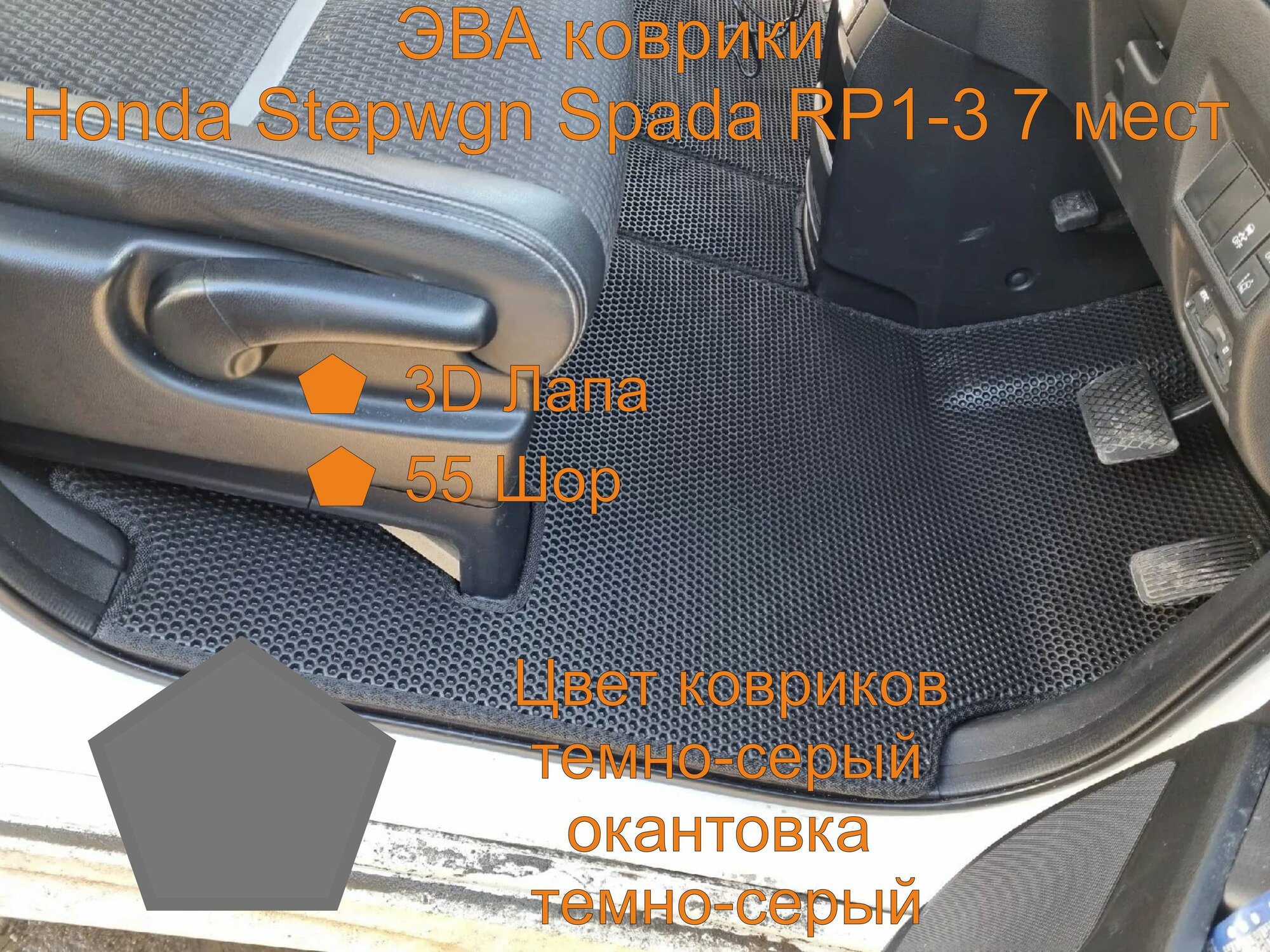 Honda Stepwgn Spada RP1-3 7 мест, хонда степ вагон спада рп1-3 7 мест, эва коврики с бортиками