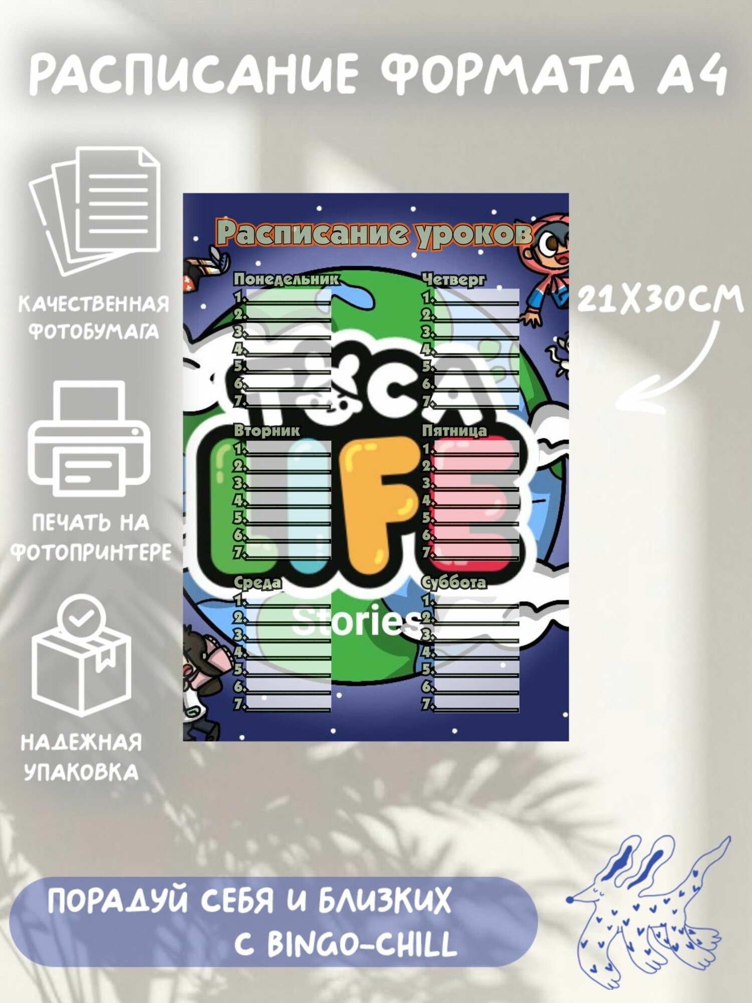 Расписание уроков формата А4, "Тока Бока"