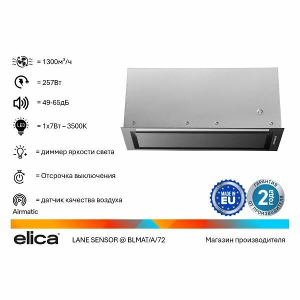 Вытяжка встраиваемая в шкаф Elica Lane Sensor BL MAT/A/72