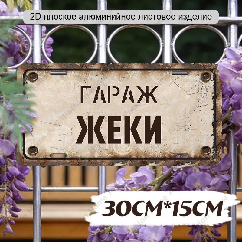 Табличка "Гараж Жеки", 30х15 см, Алюминиевый водонепроницаемый