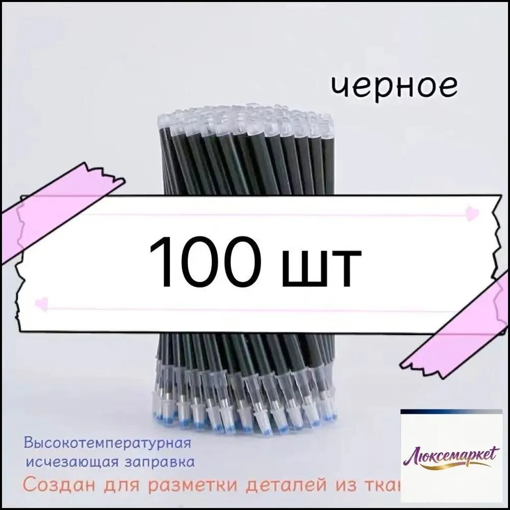 Ручки для ткани термоисчезающие, с исчезающими чернилами, водорастворимые, маркеры для одежды, 100 шт.