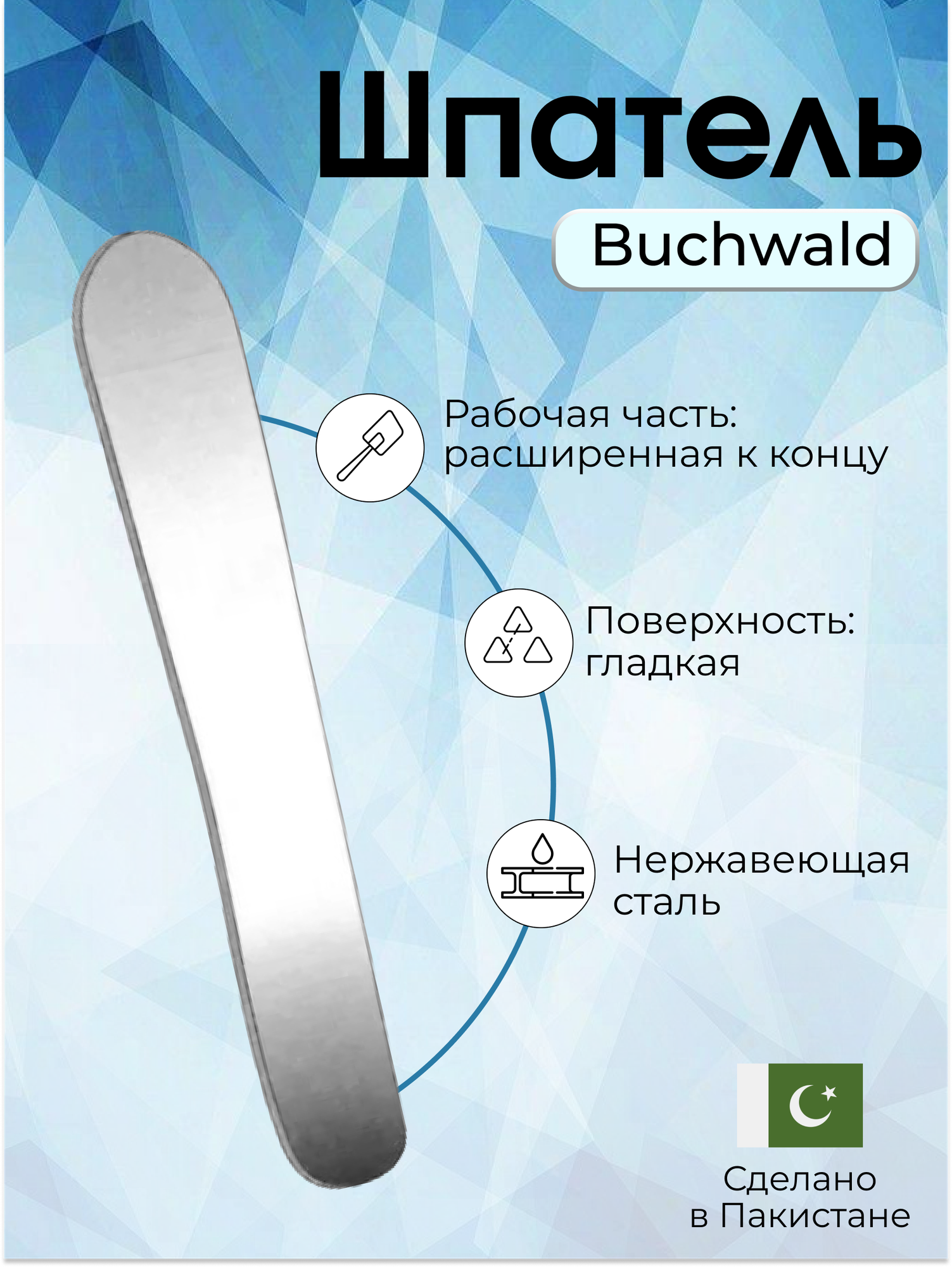 Шпатель хирургический Buchwald 17 см, Surgicon