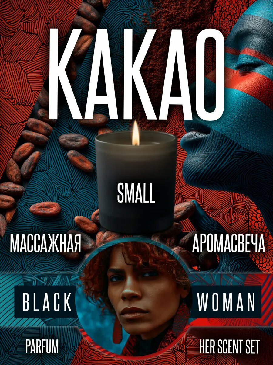 Массажная свеча интимная с какао