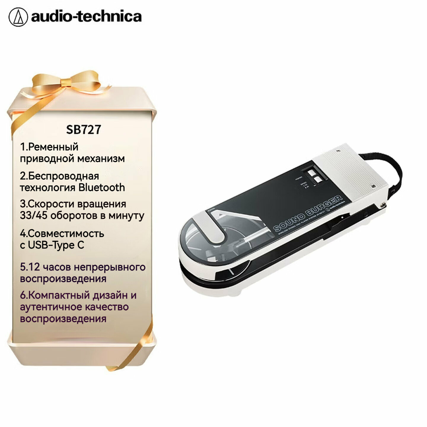 Виниловый проигрыватель Audio-Technica AT-SB727, портативный, с Bluetooth, белое