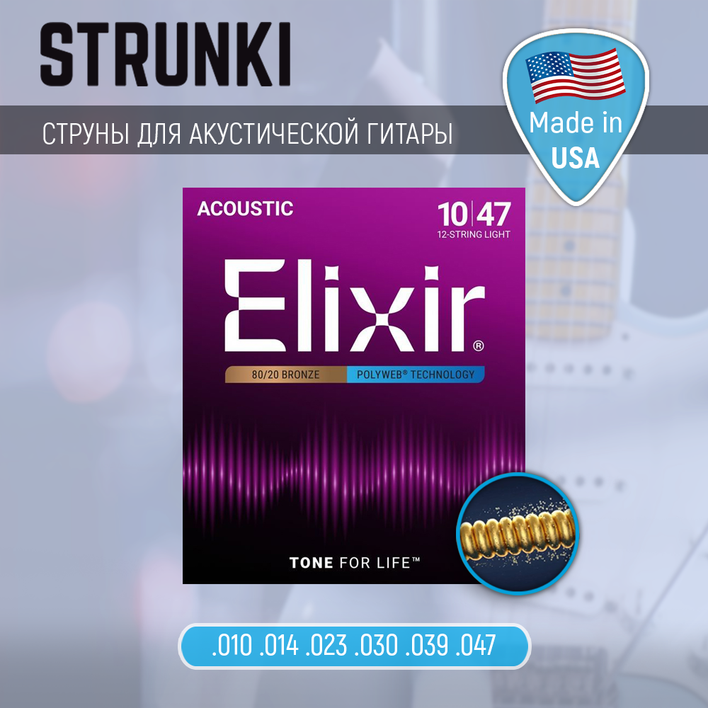 Струны для акустической гитары Elixir 11150 80-20 Bronze Polyweb 12-Strings Light 10-47