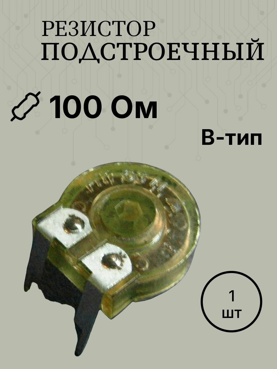 РП1-63БМ 100ом подстроечный резистор переменный