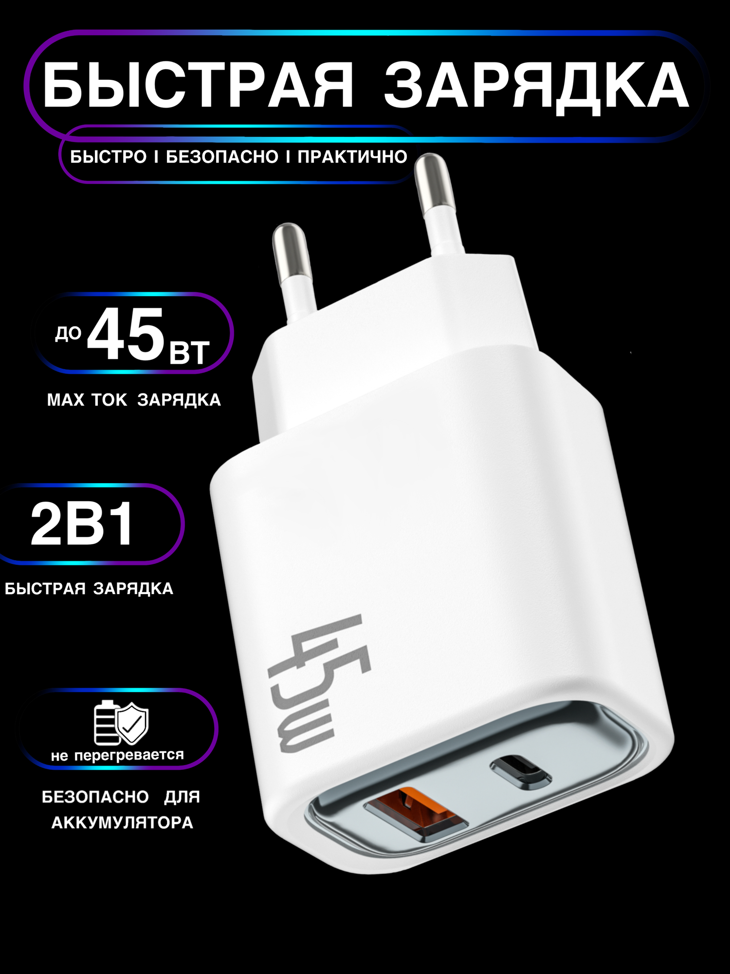 Зарядное устройство (адаптер) для зарядки телефона, планшета. 1 УПШ USB порт и 1 Тип-С Type-C разъем. 45Вт 5В / цвет белый