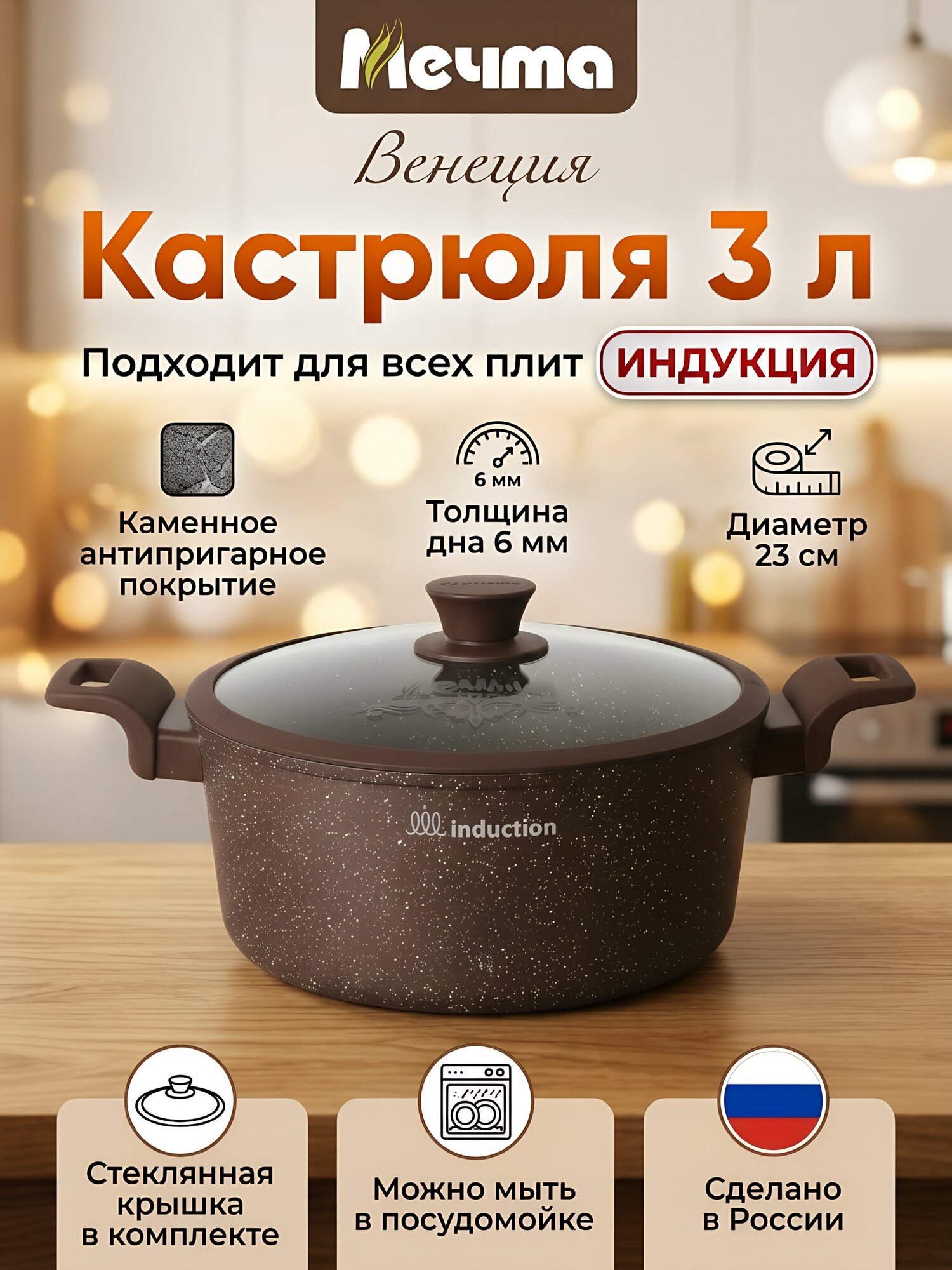 Кастрюля Мечта Венеция 3л алюминиевая с антипригарным каменным покрытием для индукционных плит, коричневая, крышка 23см.