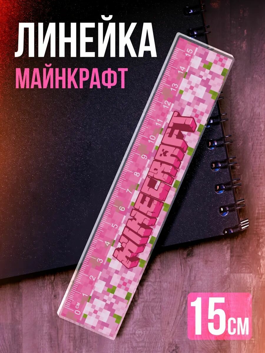 Линейка 15 см Minecraft Сакура