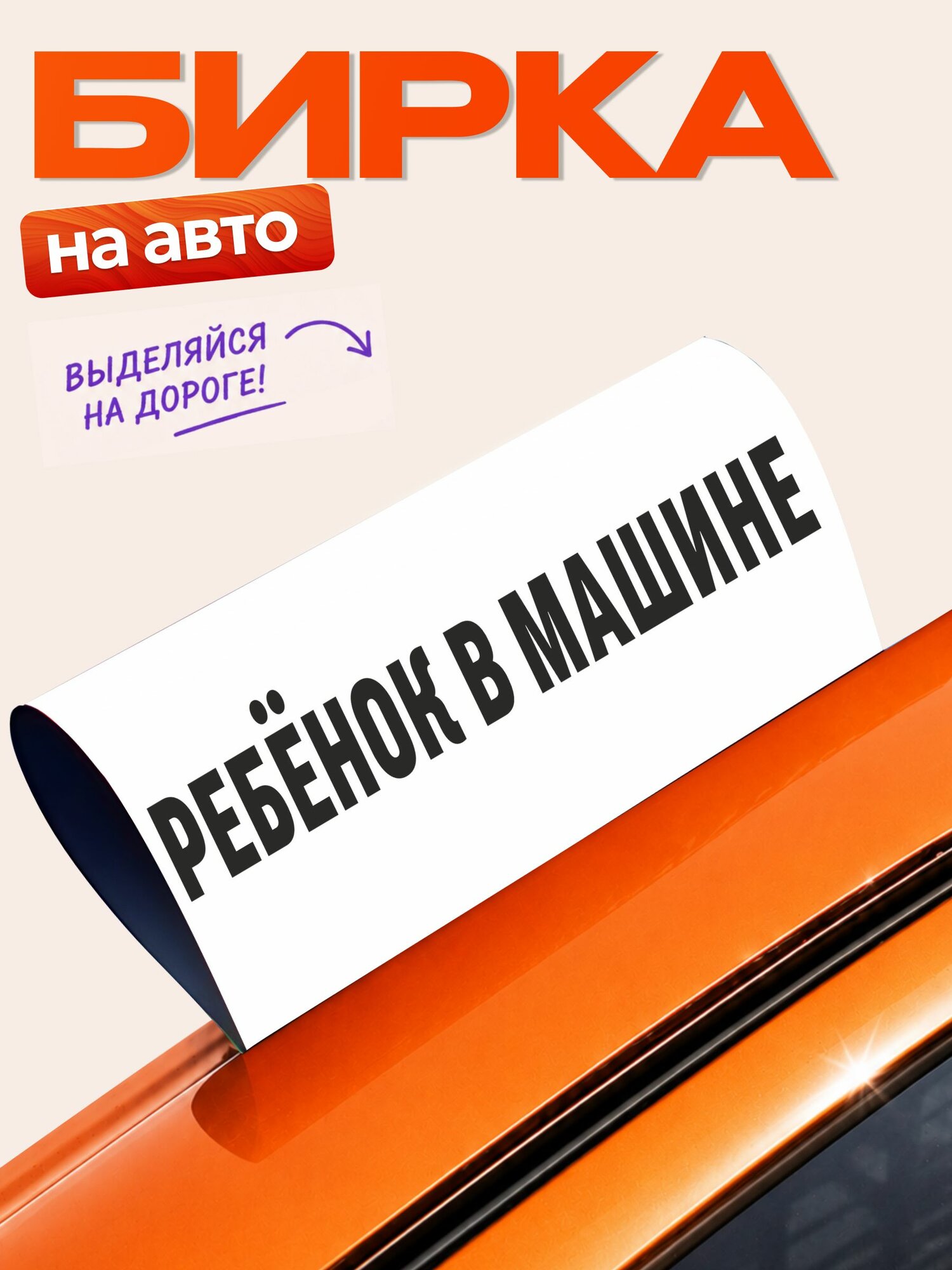 Бирка на авто Ребенок в машине