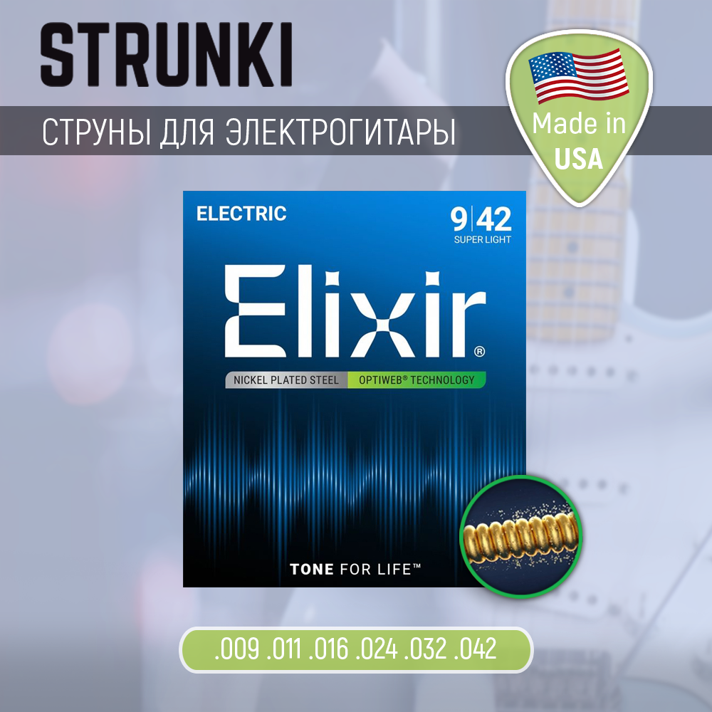 Струны для электрогитары Elixir 19002 Optiweb Super Light 9-42