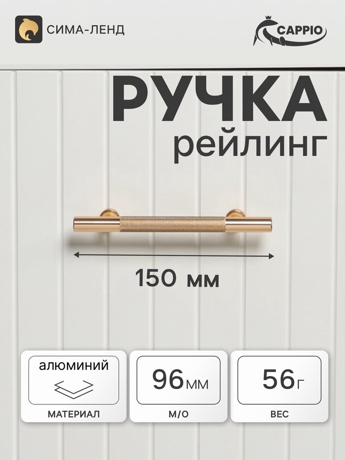 Ручка-рейлинг CAPPIO PIMPLY, d=12 мм, м/о 96 мм, цвет золото