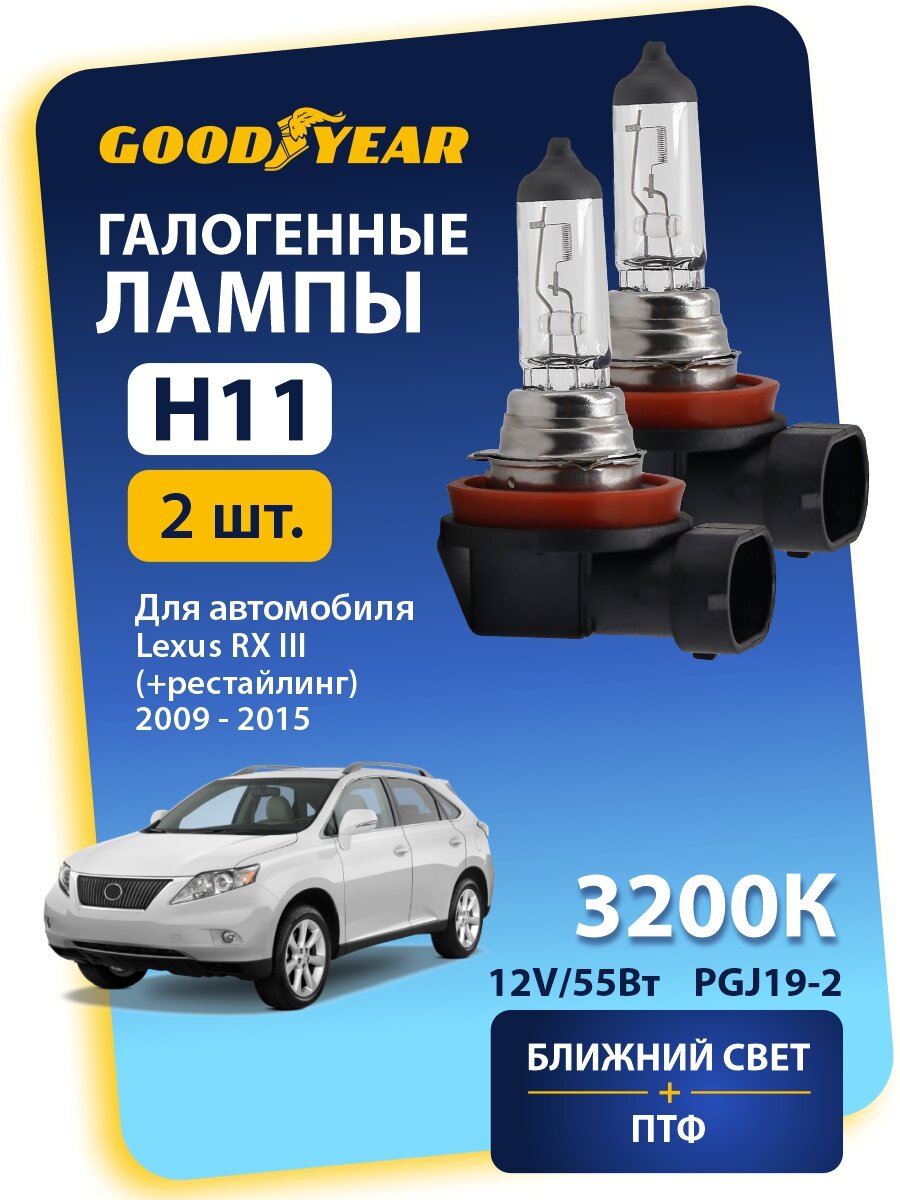 Галогеновые лампы H11 Lexus LX 570/450D (лексус lx 570/450d) +рестайлинг 2007 - 2022 для противотуманных (птф) фар, ближнего света 3200k