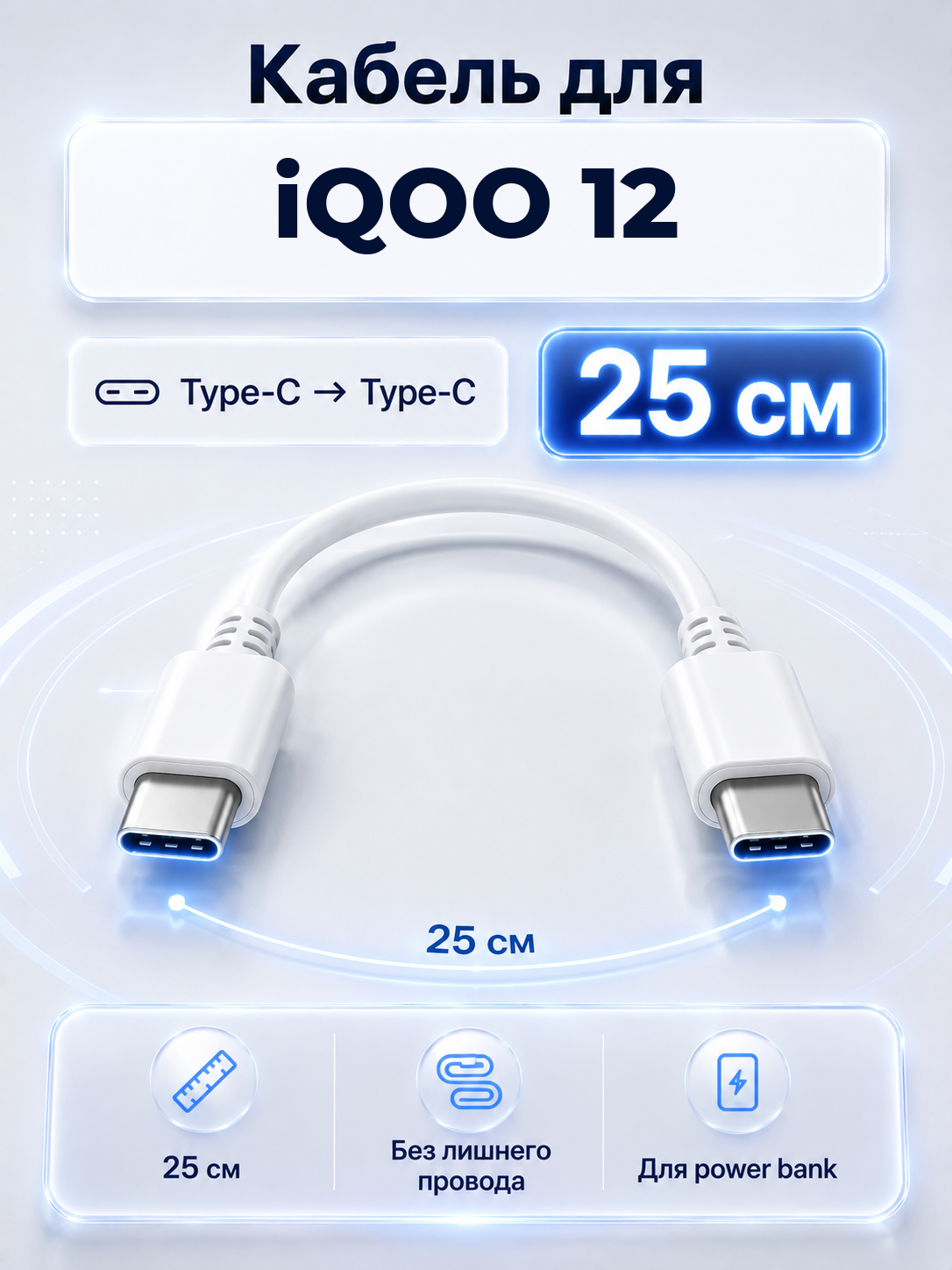 Короткий кабель для iQOO 12 Type-C на Type-C, 25 см