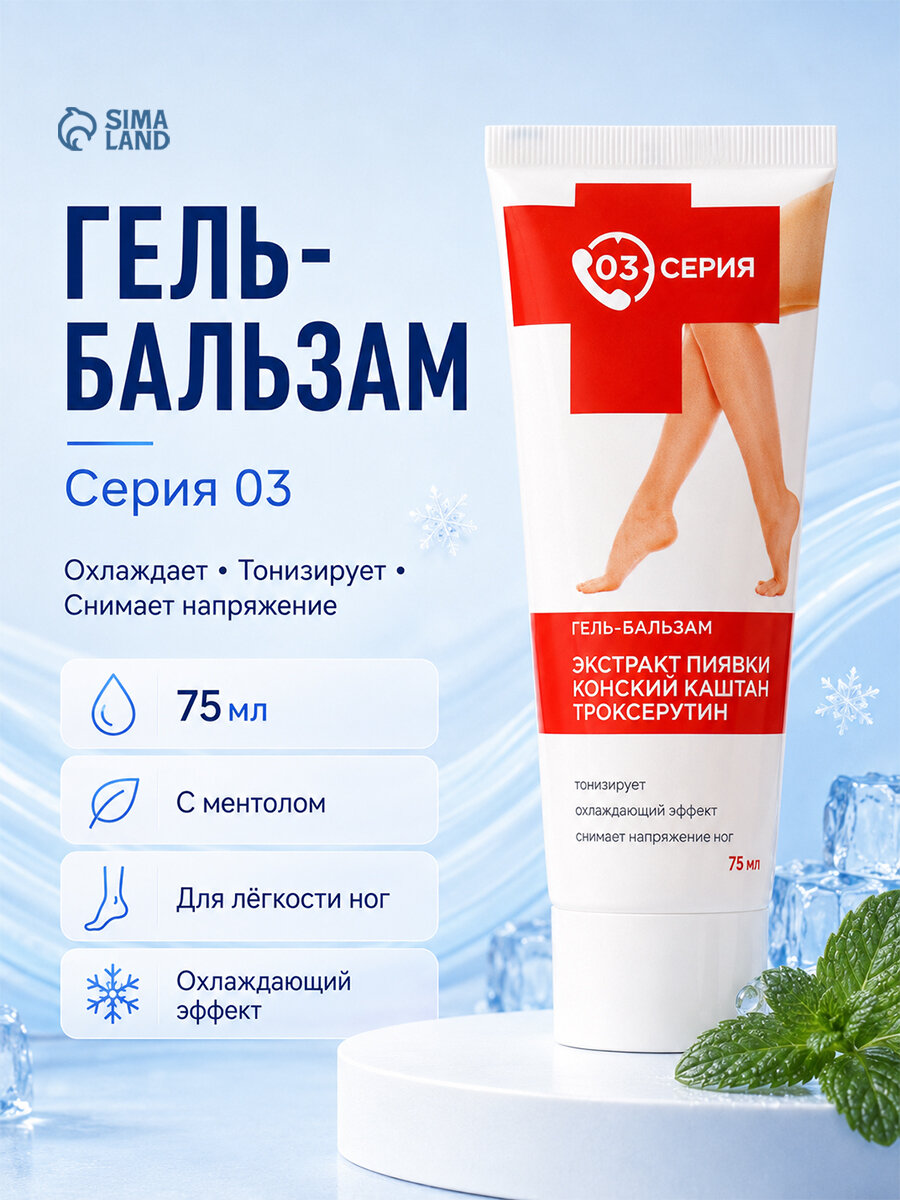 Гель-бальзам «Серия 03», охлаждающий, экстракт пиявки, конский каштан, троксерутин, 75 мл