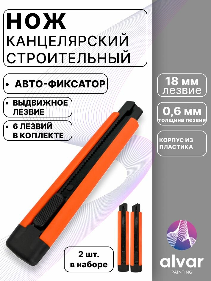 Нож канцелярский строительный, 18х0.6, оранжевый, комплект из 2-х штук