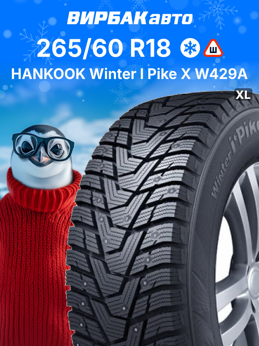 Зимние шины HANKOOK Winter I Pike X W429A 265/60R18 114T XL, зимняя автомобильная резина