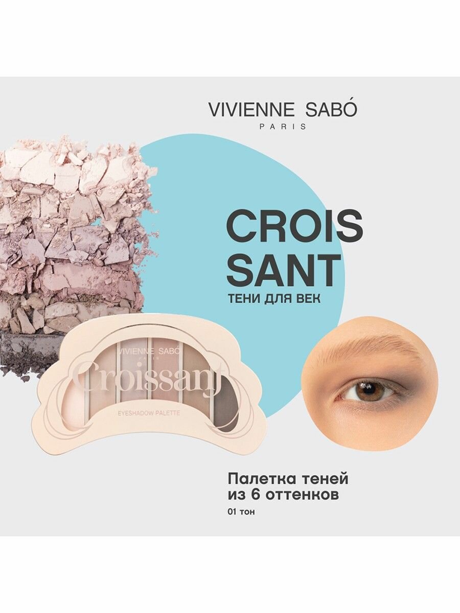 Палетка теней для век VIVIENNE SABO CROISSANT тон 01