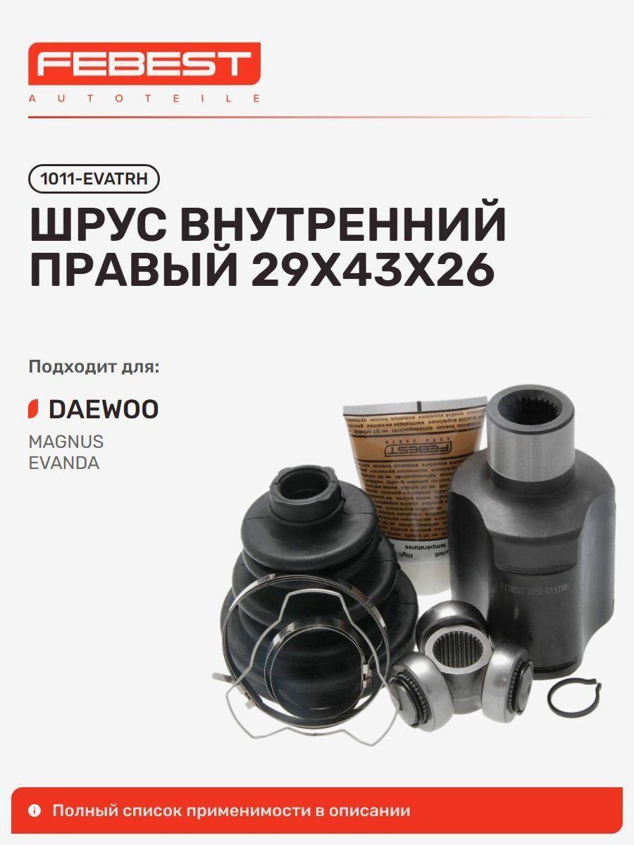 Шрус внутренний правый Chevrolet Шевроле Epica Эпика, Epica gen , Evanda eur , Nubira eur , Nubira gen 1011-EVATRH FEBEST