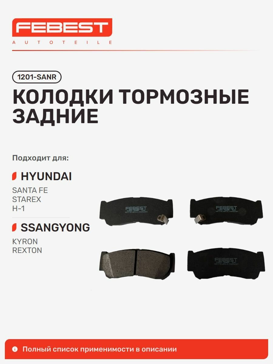 Колодки тормозные задние Hyundai Хендай Santa, H-1, KIA Киа Sedona, Hyundai Entourage, JAC Джак T9 Hunter 1201-SANR FEBEST
