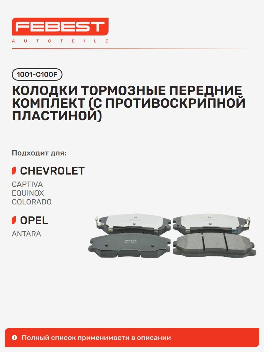 Колодки тормозные передние Chevrolet Шевроле Captiva Каптива, Captiva Sport, OPEL Опель Antara Антара, Chevrolet Equinox, Saturn Сатурн VUE, Holden Холден Captiva, Pontiac Понтиак Torrent 1001-C100F FEBEST
