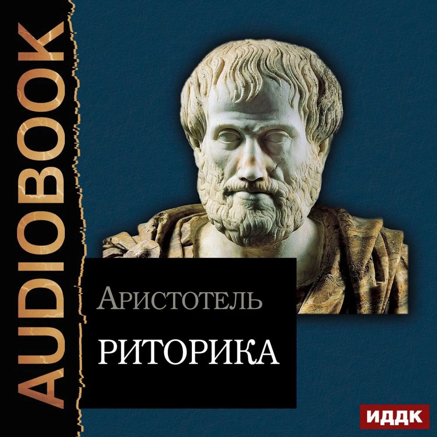 Риторика [Аудиокнига]