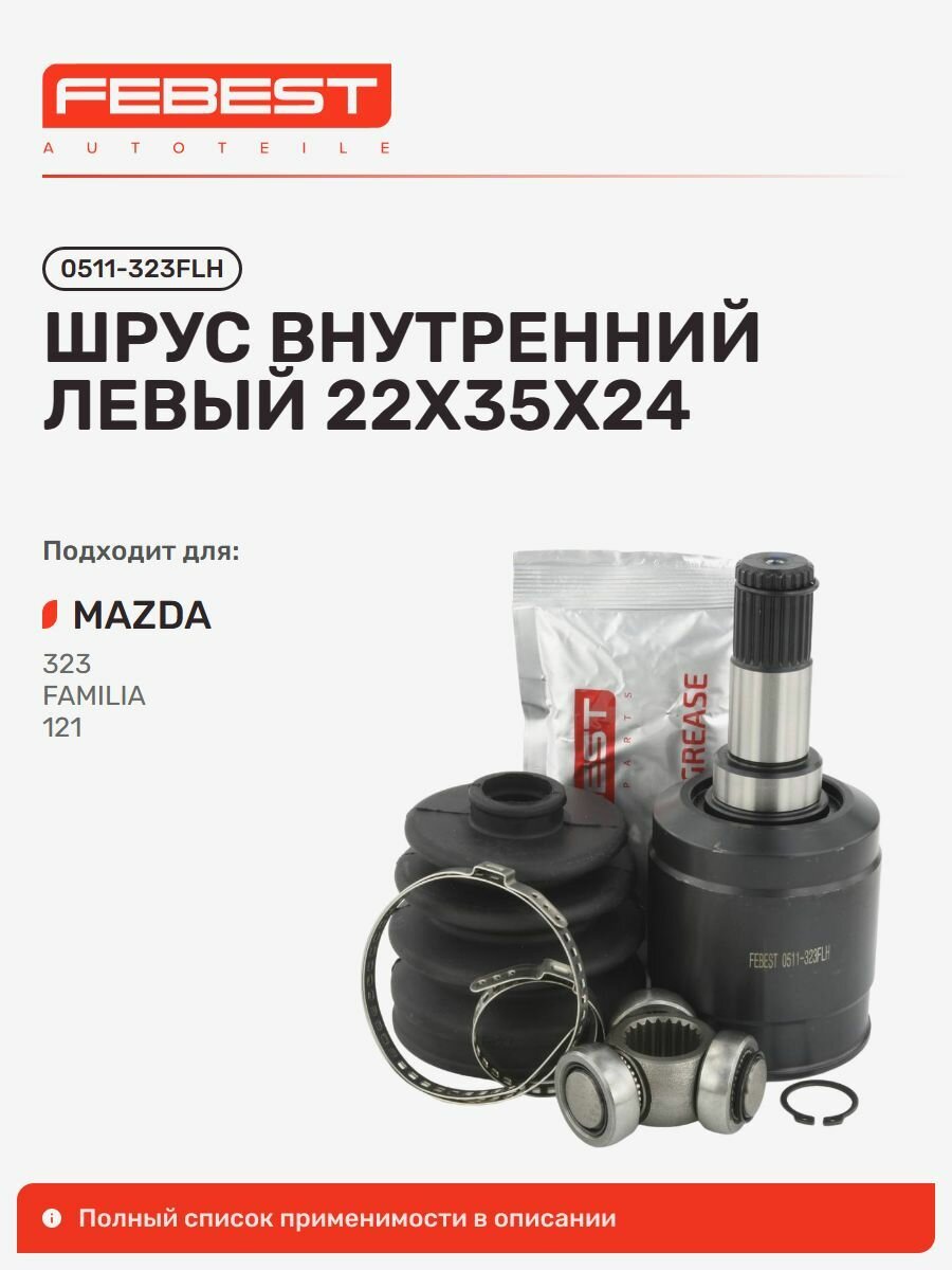 Шрус внутренний левый Mazda Мазда 323, 323F, Familia, 121, MX-3, Protege, AZ-3, Eunos 100, Laser 0511-323FLH