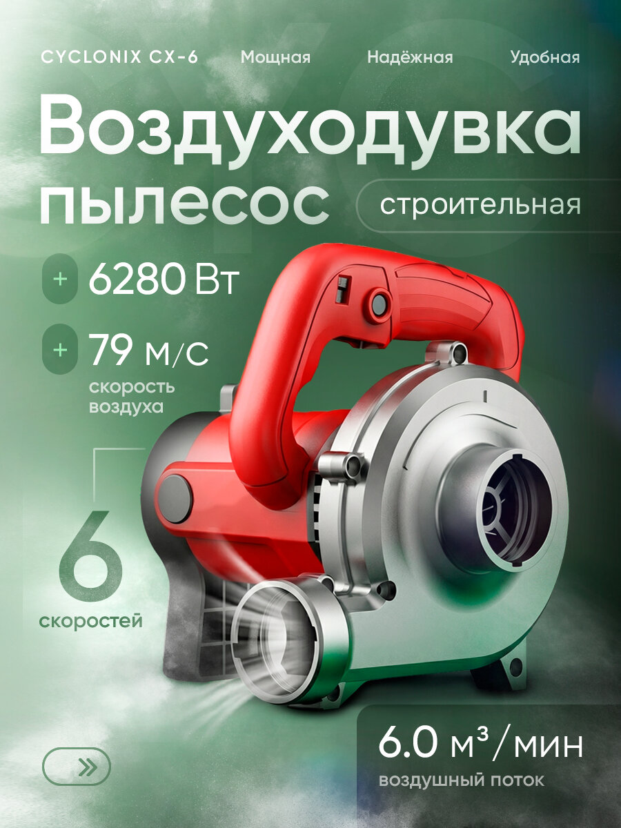 Воздуходувка-пылесос строительная Cyclonix CX-6, 6280 Вт, 6 скоростей
