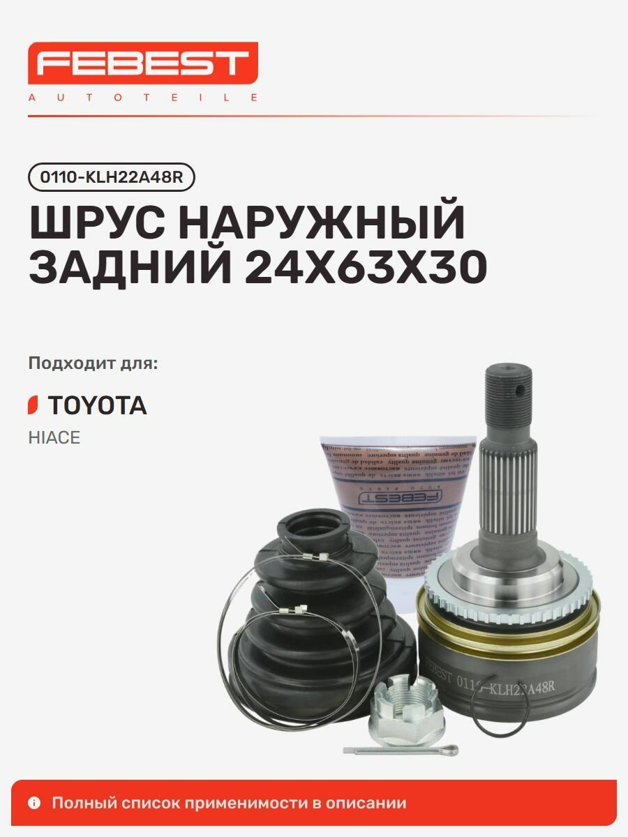 ШРУС наружный задний 24x63x30 для а/м TOYOTA Hiace / Тойота Хайс, Febest 0110KLH22A48R