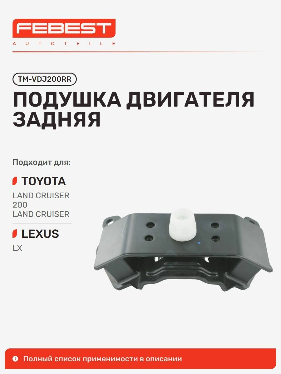 Подушка двигателя задний Lexus Лексус LX450D 460 570, Toyota Тойота LAND Cruiser TM-VDJ200RR, Febest TMVDJ200RR