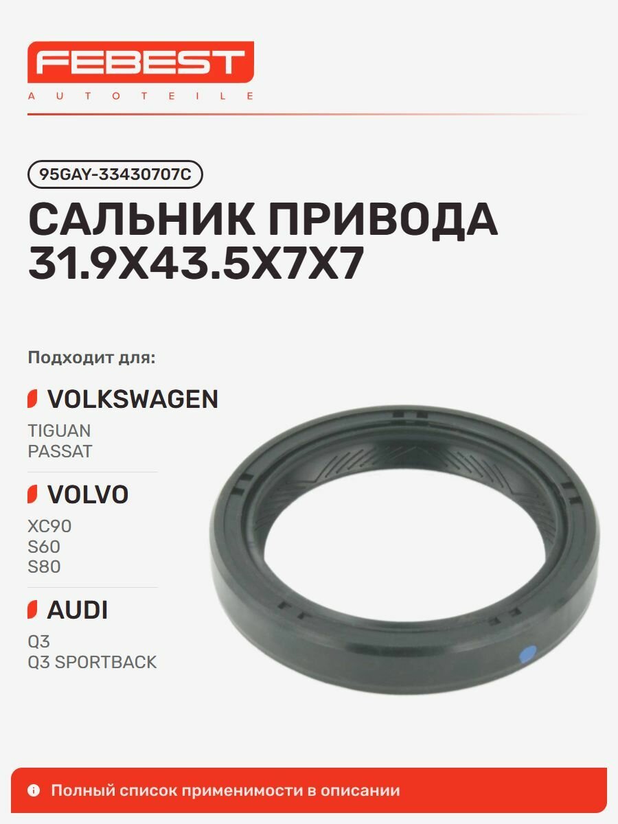 Сальник привода x7 Volkswagen Фольксваген Tiguan Тигуан, Passat 4MOTION Пассат, Passat, Passat Variant Santana, Volvo Вольво S60, S80, V70, C70 CONV, C70 Coupe, S40 95GAY-33430707C
