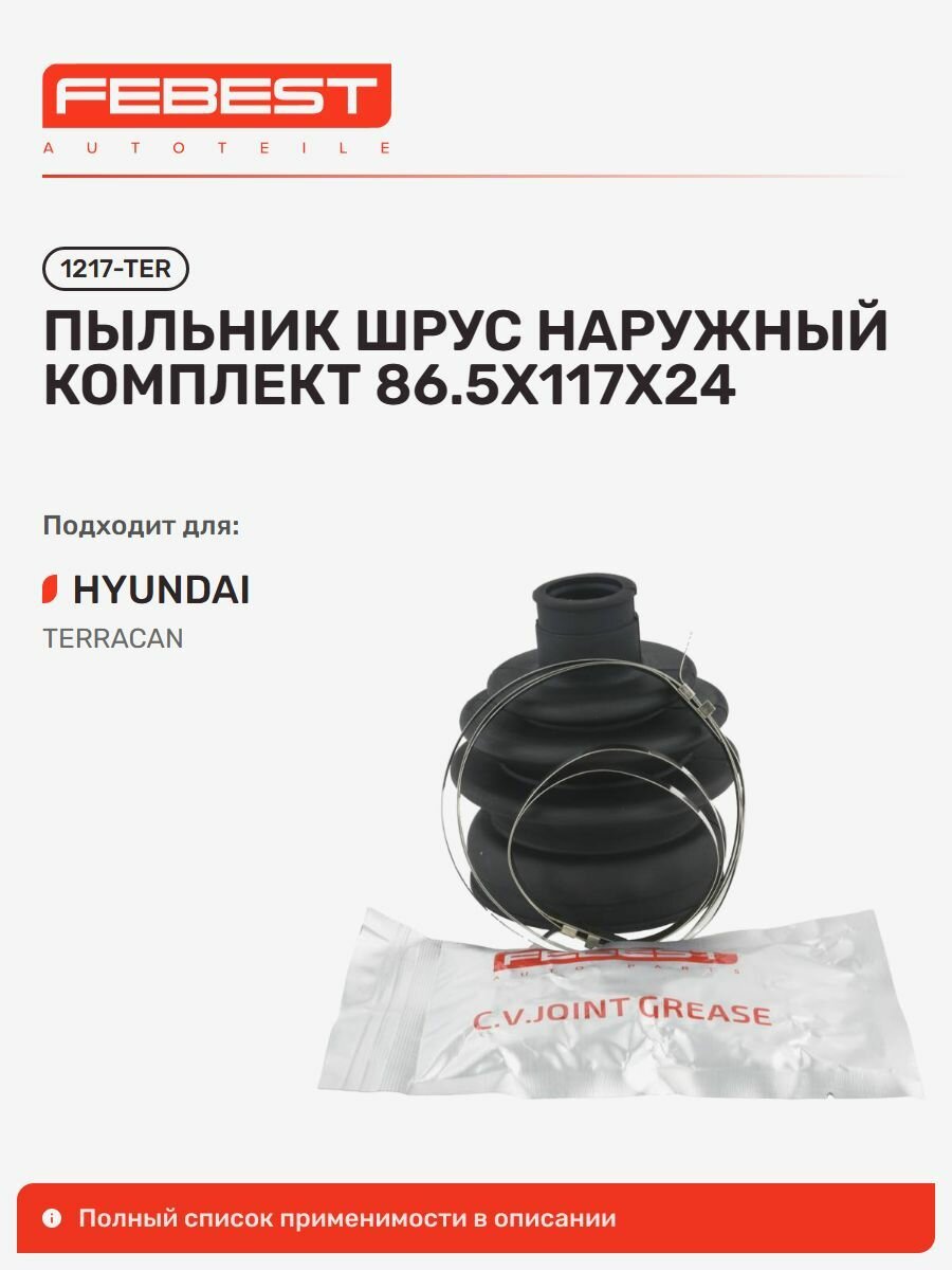 Пыльник шрус наружный комплект Hyundai Хендай Terracan 1217-TER, Febest 1217TER