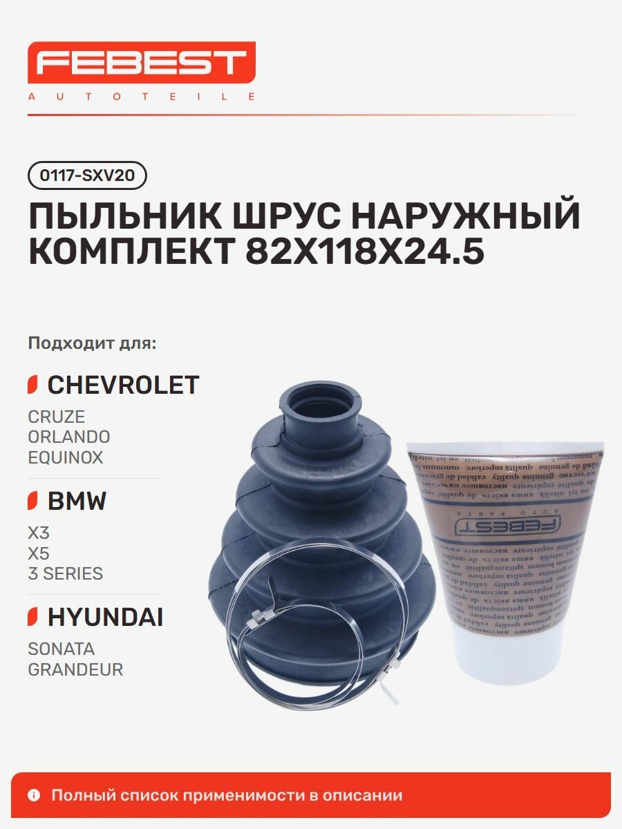 Пыльник шрус наружный комплект Chevrolet Шевроле Cruze Круз, Lifan Лифан Solano 620, BMW БМВ 3, Chevrolet Orlando Орландо, Equinox, Cadillac Кадиллак CTS Coupe, SRX, GMC ДжиЭмСи Terrain 0117-SXV20