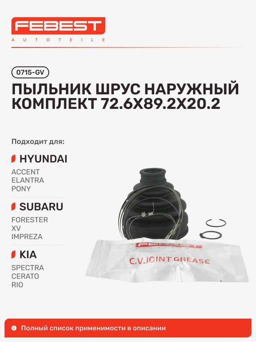 Пыльник шрус наружный комплект Subaru Субару Forester Форестер, Toyota Тойота FUN Cargo, Subaru XV VIN: JF1, Impreza Импреза, KIA Киа RIO Рио, Suzuki Сузуки Grand Vitara, Subaru L 0715-GV