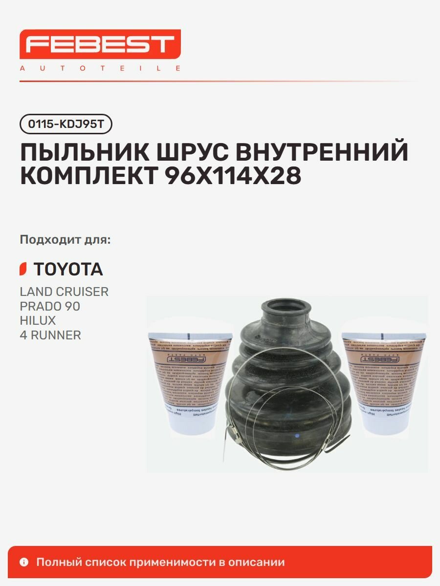 Пыльник шрус внутренний комплект Toyota Тойота LAND Cruiser, LAND Cruiser Prado, Hilux SURF Хайлюкс, 4RUNNER 0115-KDJ95T
