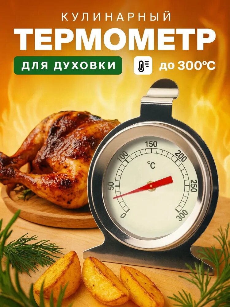 Термометр кулинарный для духовки из нержавеющей стали