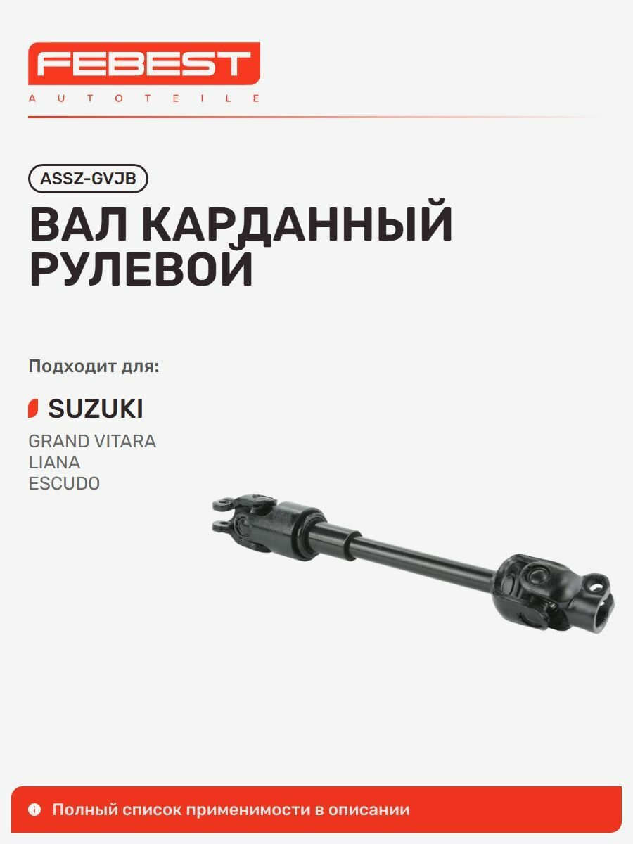 Вал карданный рулевой Suzuki Сузуки Grand Vitara, Grand Vitara JB419WD, Grand Vitara JB419XD ASSZ-GVJB, Febest ASSZGVJB