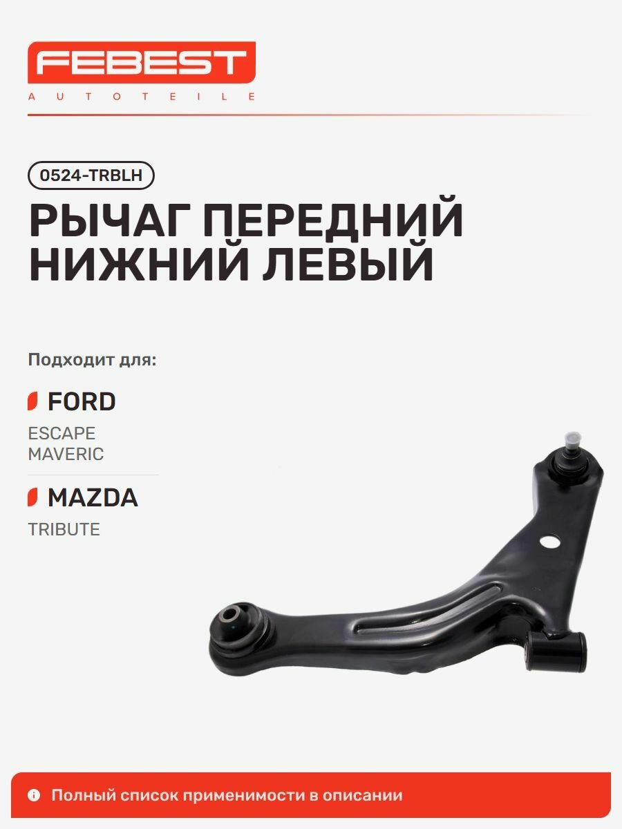 Рычаг передний нижний левый для FORD Форд Escape Эскейп, Maverick Маверик, Mazda Мазда Tribute Трибьют, Mercury Меркури Mariner 0524-TRBLH, Febest 0524TRBLH