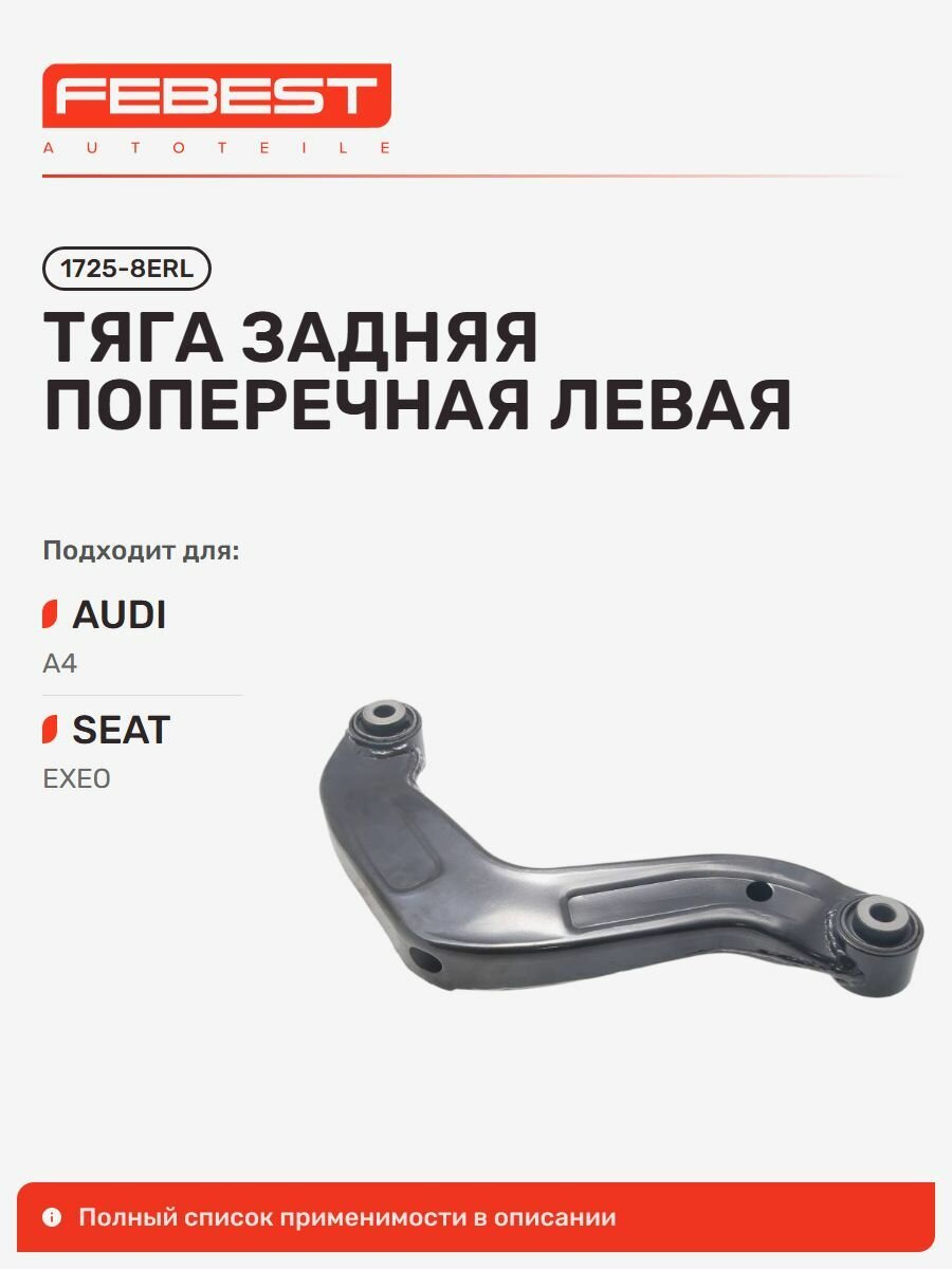 Тяга задний AUDI Ауди A4, A4 Avant, A4 Avant QU, RS4 Cabriolet QU. 1725-8ERL FEBEST
