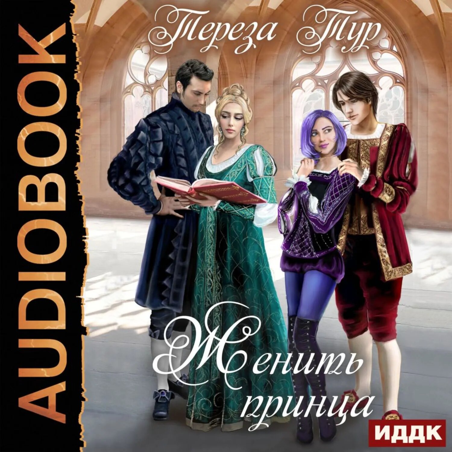 Женить принца [Аудиокнига]
