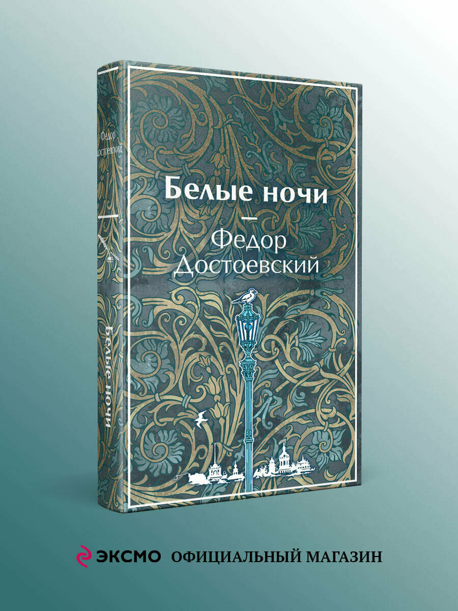 Достоевский Ф. М. Белые ночи