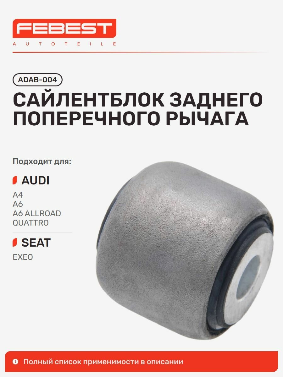 Сайлентблок задний AUDI Ауди A4 Avant QU, A6 Avant, A6, A6 Allroad QU, A6 Allroad Quattro, SEAT Сеат EXEO, AUDI RS4 Quattro ADAB-004 FEBEST