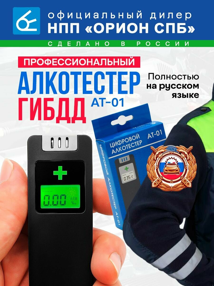 Алкотестер ГИБДД профессиональный Вымпел АТ-01 ( ЖК, откалиброван под РФ )