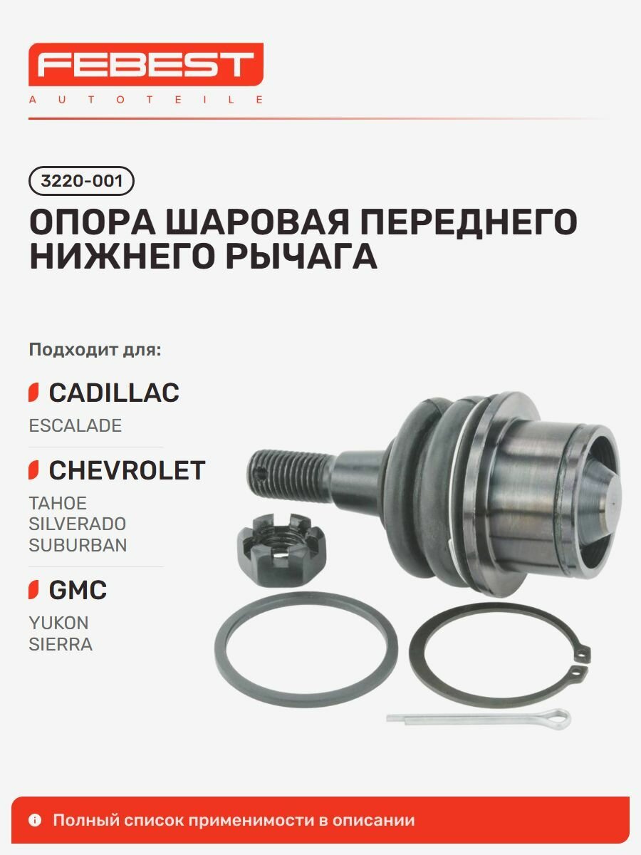 Опора шаровая передняя нижняя Cadillac Кадиллак Escalade ESV, Escalade, GMC ДжиЭмСи Yukon Denali, Chevrolet Шевроле Silverado 3500HD EXT CAB NEW Style, Silverado 1500 NEW Model 3220-001 FEBEST