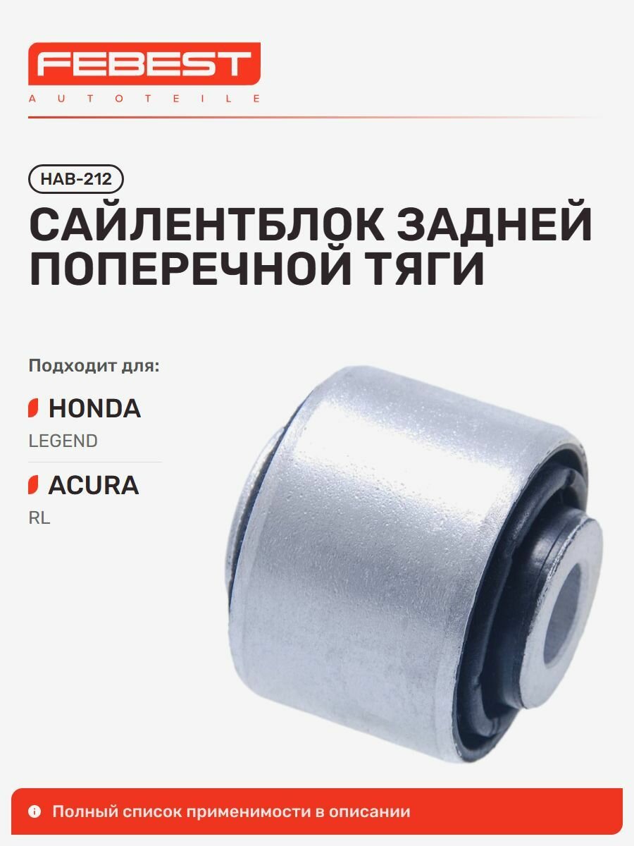 Сайлентблок Honda Хонда Legend, Acura Акура RL, Honda RL HAB-212 FEBEST