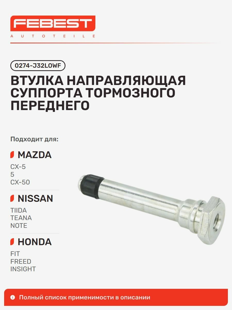 Втулка направляющая суппорта тормозного передняя Nissan Ниссан Teana MLY Тиана, Teana, Teana THI, Honda Хонда Freed Фрид, Suzuki Сузуки Vitara, SX4 S-Cross, Swift 0274-J32LOWF, Febest 0274J32LOWF