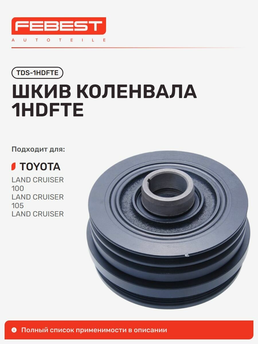 Шкив коленвала 1hdfte Toyota Тойота LAND Cruiser 100, LAND Cruiser TDS-1HDFTE FEBEST